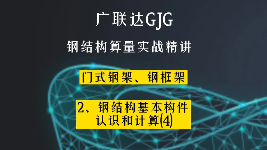 广联达门式钢架、钢框架算量实战精讲:2