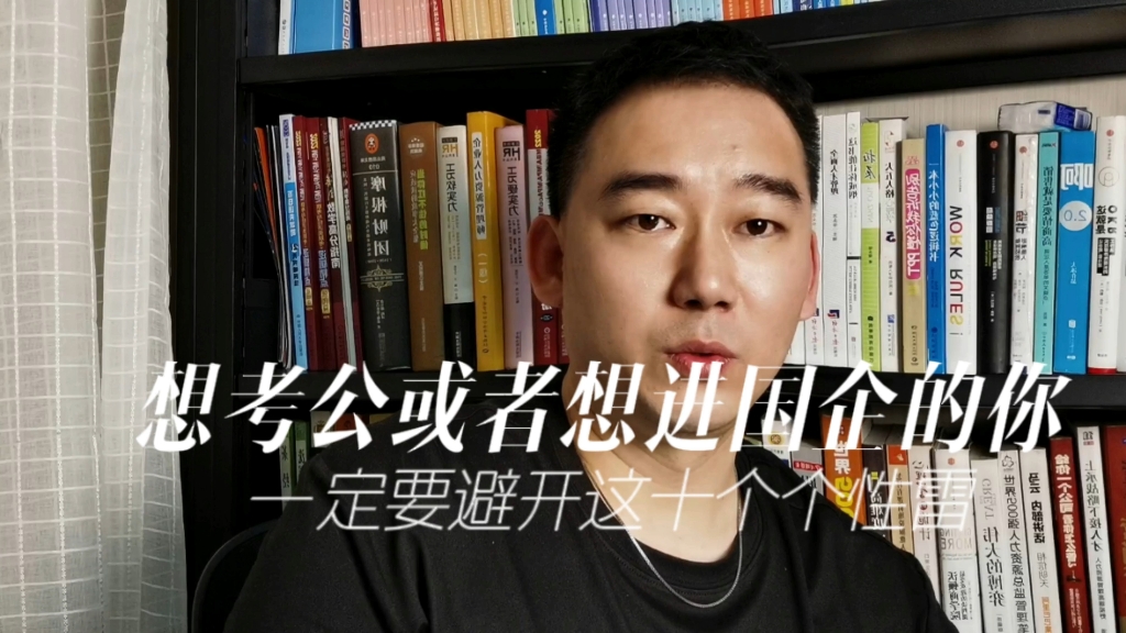 想考公,想进国企面试须知。十种人不考虑!