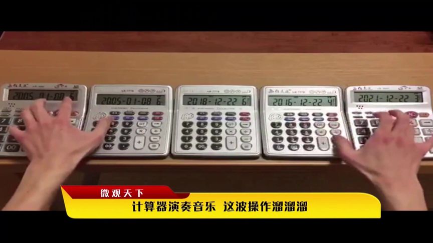 计算器也能弹钢琴?快来感受一波高能