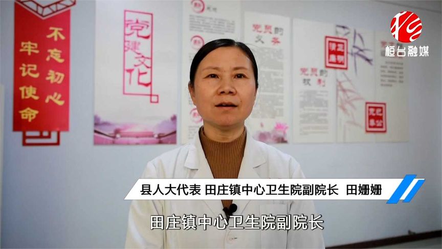 人大代表履职故事丨田姗姗:不忘医者初心 坚守健康使命
