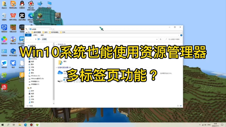 Win10系统也能使用资源管理器多标签页功能?