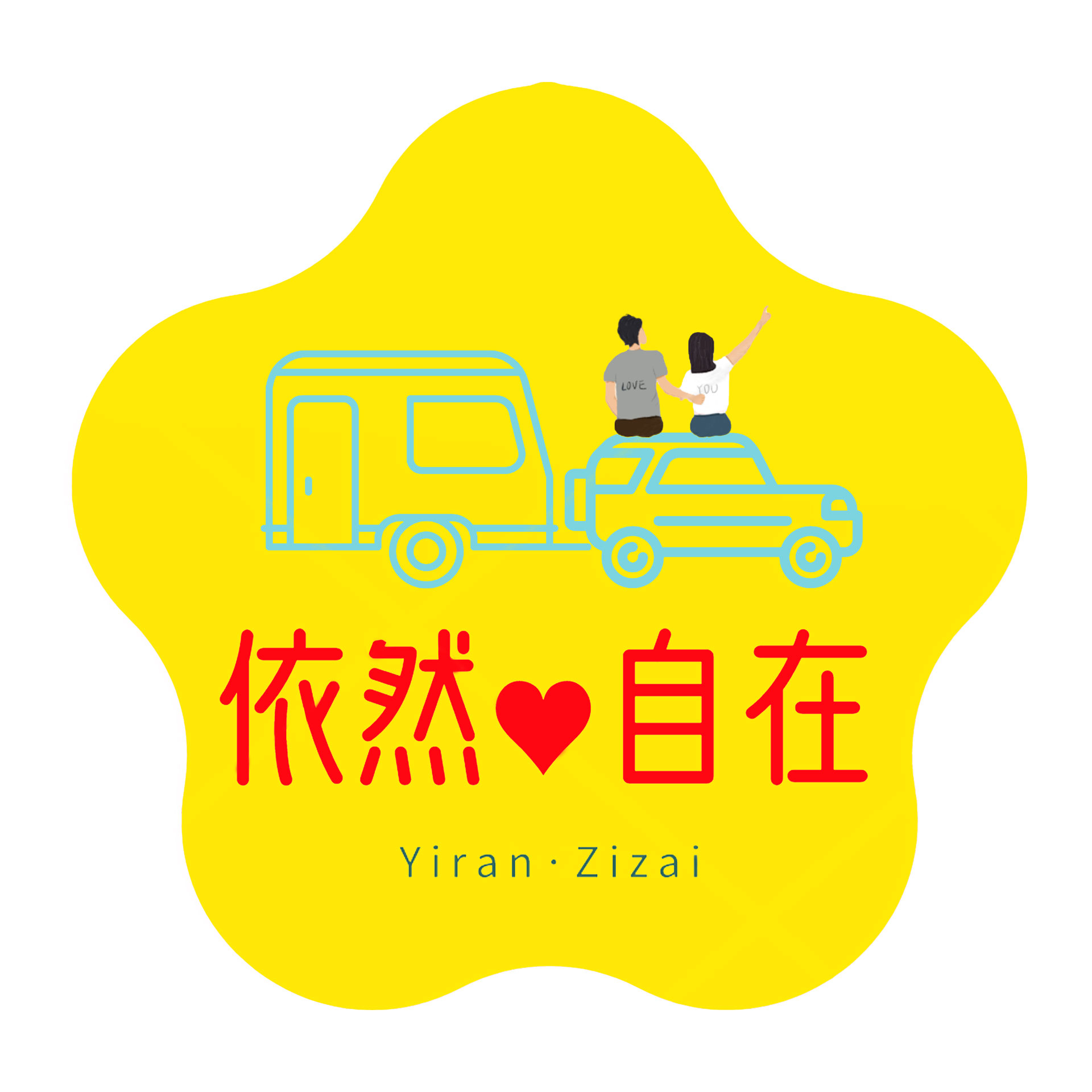 依然自在游中国 