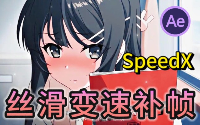 【PR/AE插件】不会真的有人能拒绝SpeedX插件吧!25帧秒变150帧,最...
