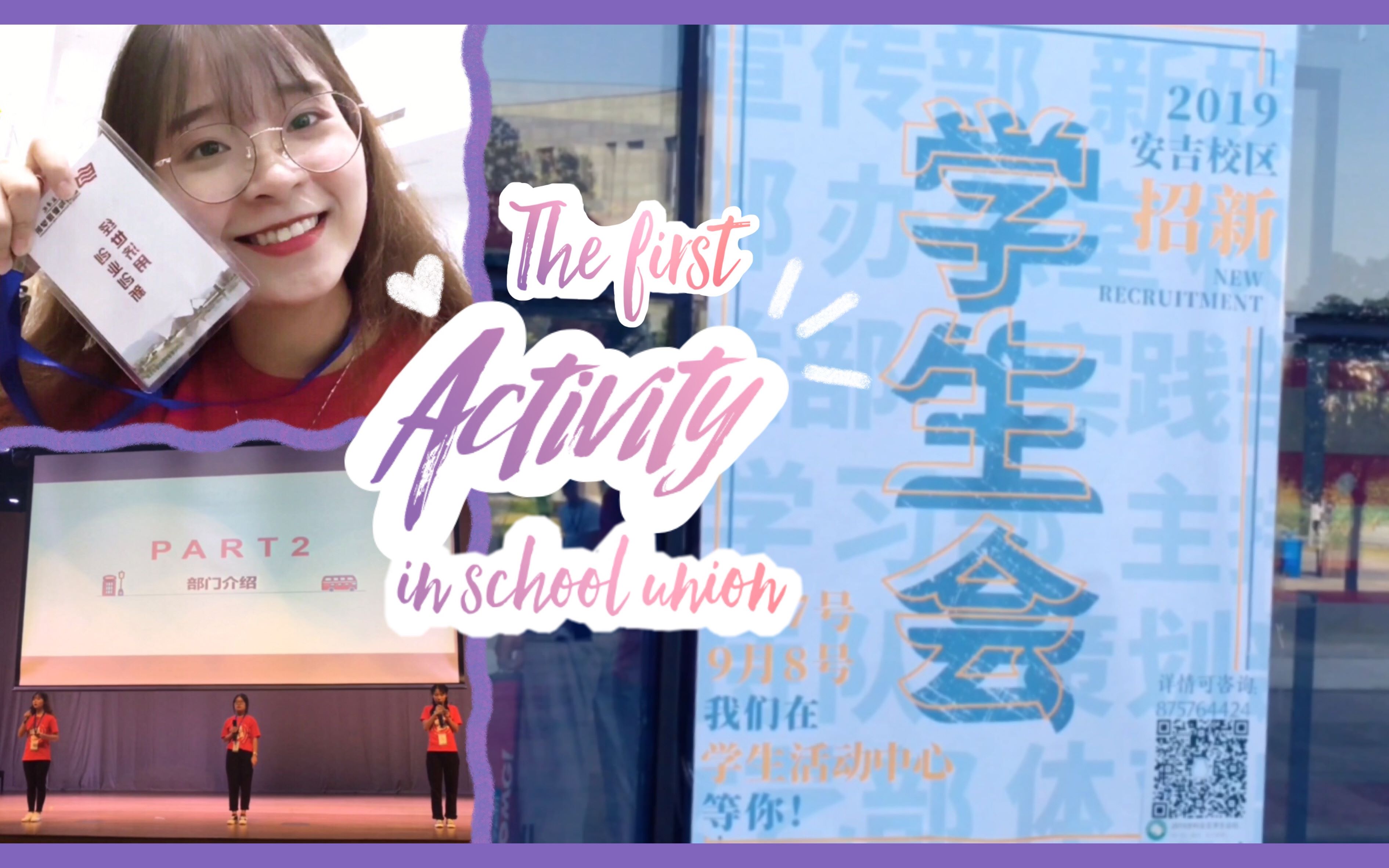 参加学生会的第一次活动
