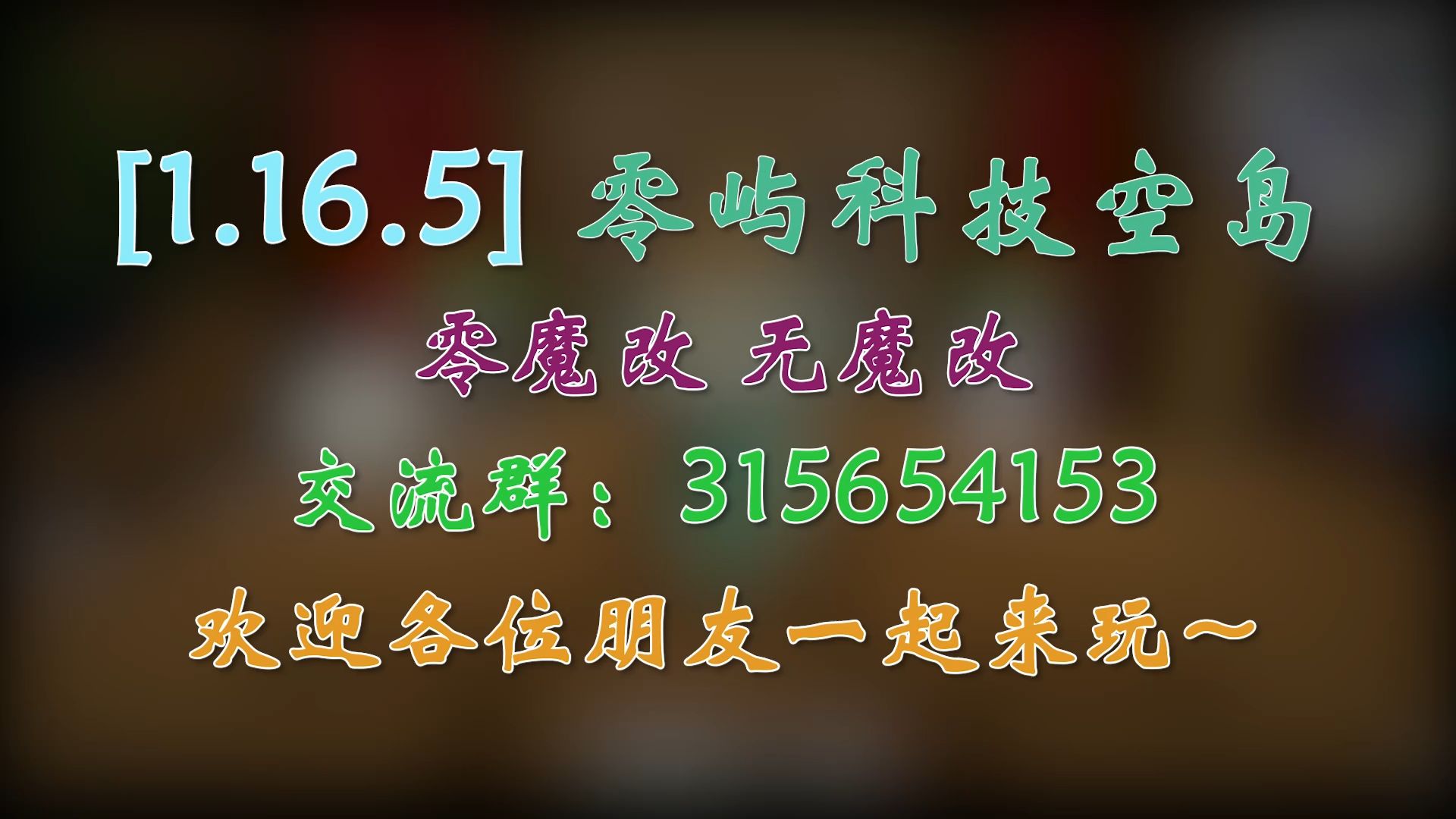 【我的世界】服务器|1.16.5无魔改|零屿科技空岛