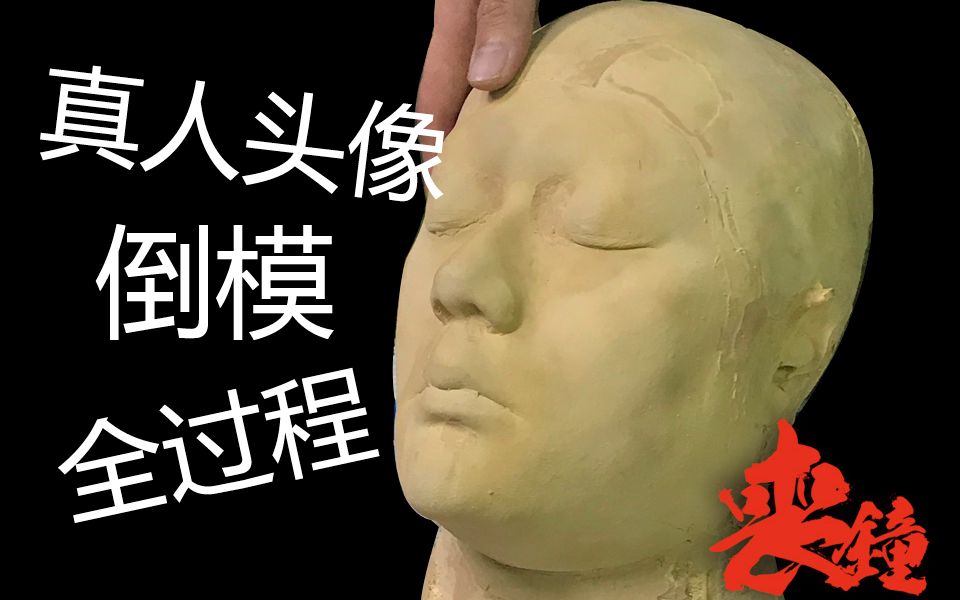 【丧钟重涂】1/1头像倒模全过程