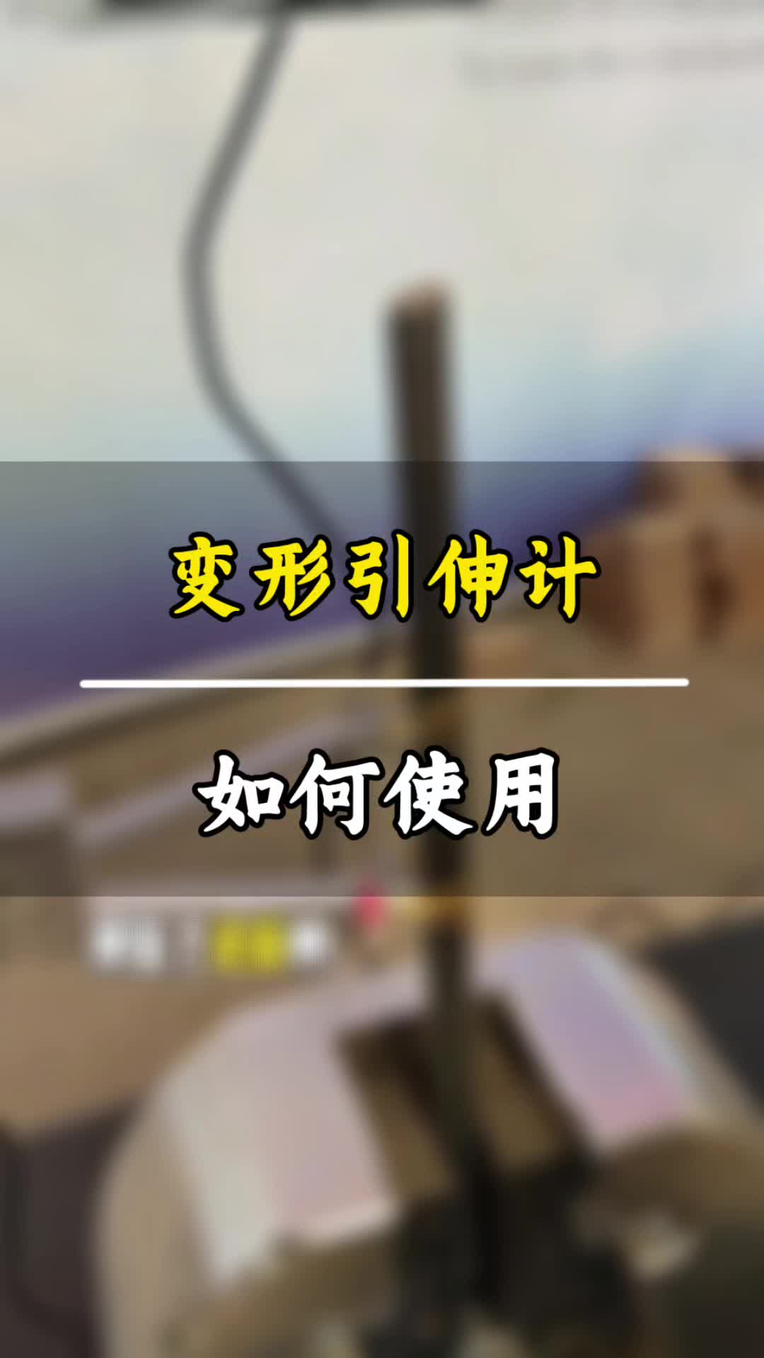电子变形引伸计如何使用#轴向变形引伸计#电子万能试验机#万能试验...
