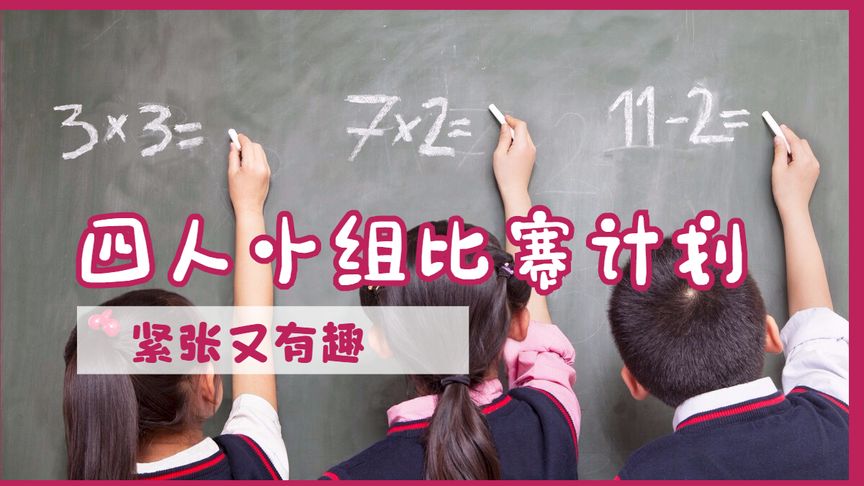紧张有趣!重塑班级管理,四人小组比赛,学生热情满满,积极参与