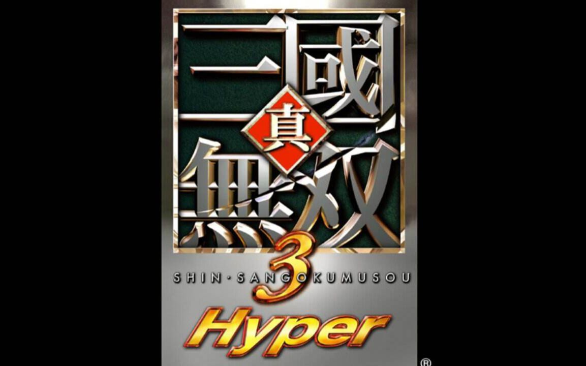 「摩多罗厨一号」真三国无双3猛将版修罗模式(角色月英)
