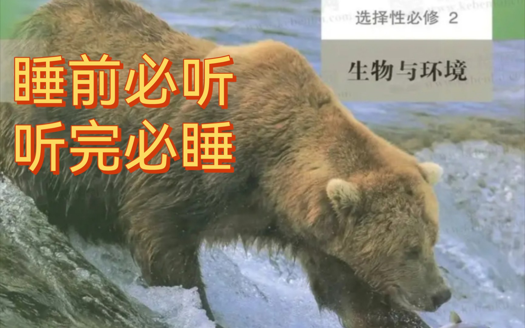 睡前必听17:高中生物选修二第三章第五节生态系统的稳定性
