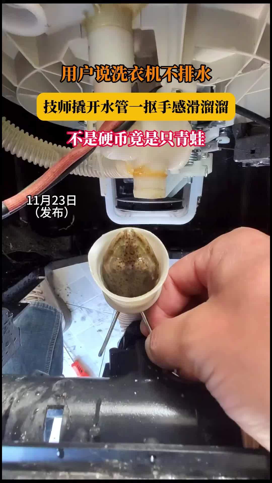 用户说洗衣机不排水,技师撬开水管一抠手感滑溜溜