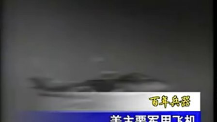 世界百年兵器大全18---美国军用飞机