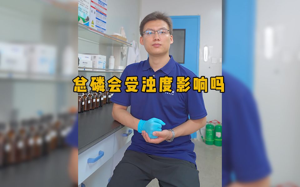 水质测定仪丨水质检测总磷过程中,数值会受浊度的影响吗?