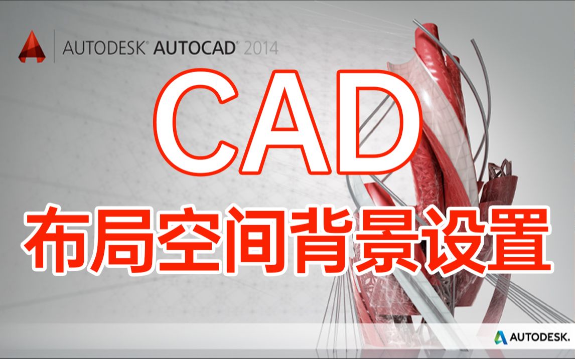 CAD打开布局空间图纸是白色解决