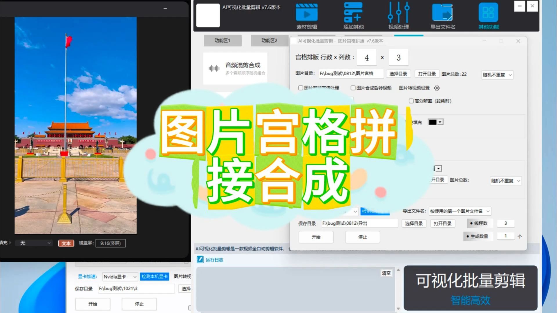 图片视频批量自动拼接合成之图片宫格拼接合成