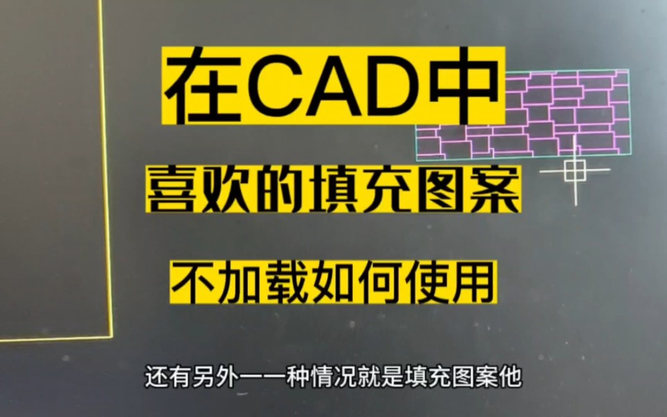 在CAD图纸中遇到喜欢的填充图案不加载如何使用?