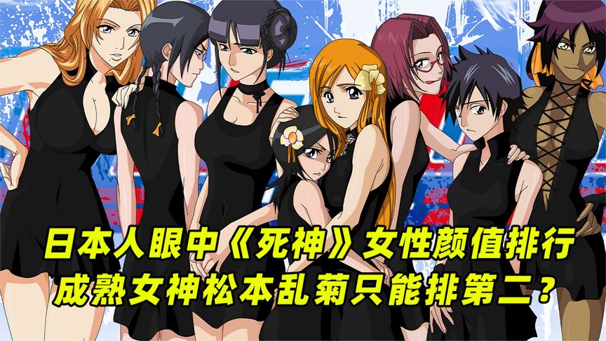 日本人眼中的《死神》女性颜值排行,松本乱菊只能排第二?
