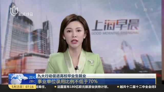九大行动促高校毕业生就业:事业单位录用比例不低于70%