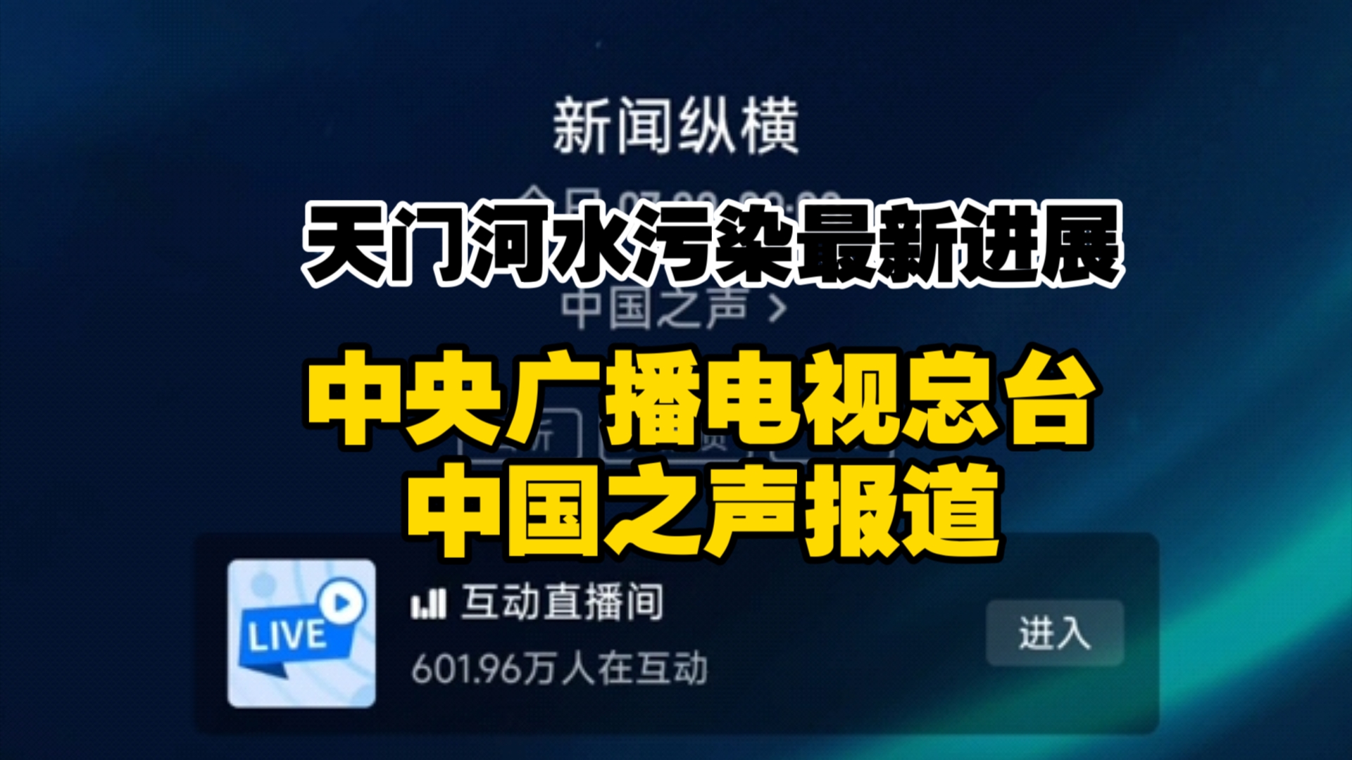 天门河水污染最新事件,中央广播电视总台中国之声报道