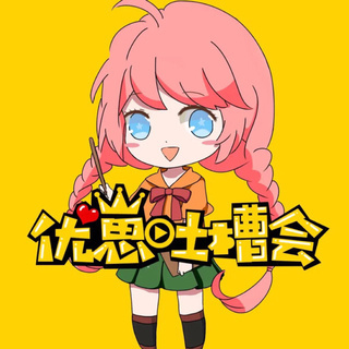 优崽吐槽会