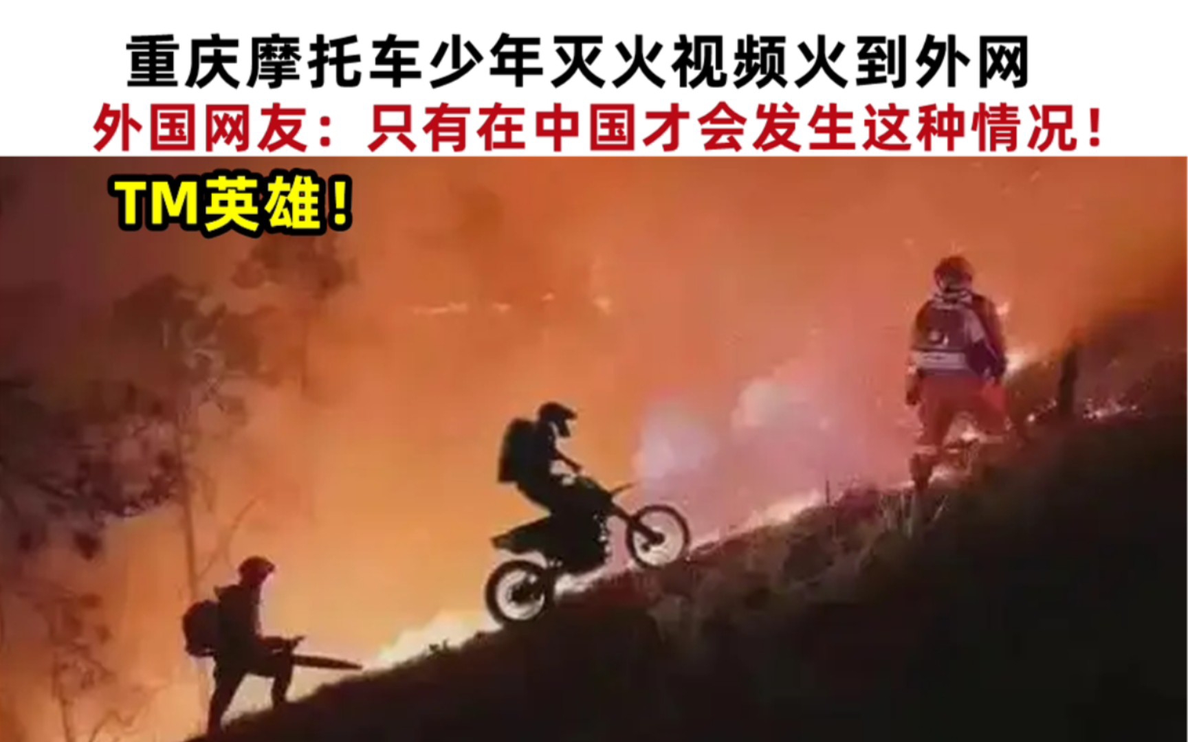 TM英雄!重庆摩托车少年灭火视频火到外网!外国网友:只有在中国才会...