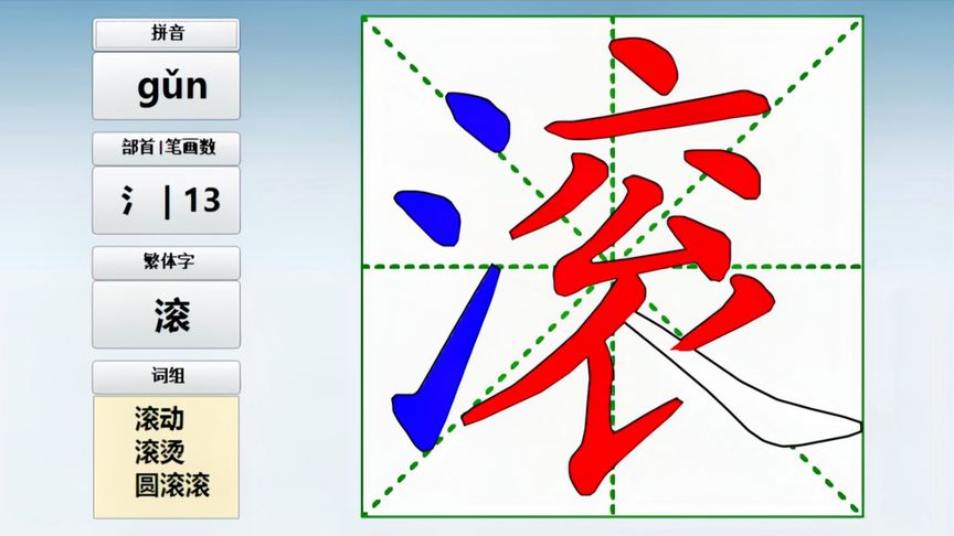二年级《语文园地三》汉字笔画顺序视频