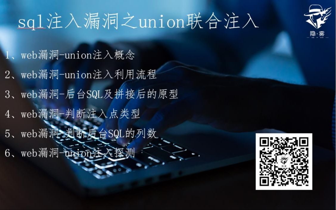 day11sql注入漏洞之union联合注入