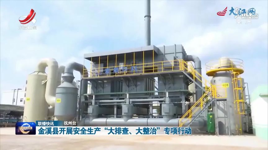 金溪县开展安全生产“大排查、大整治”专项行动