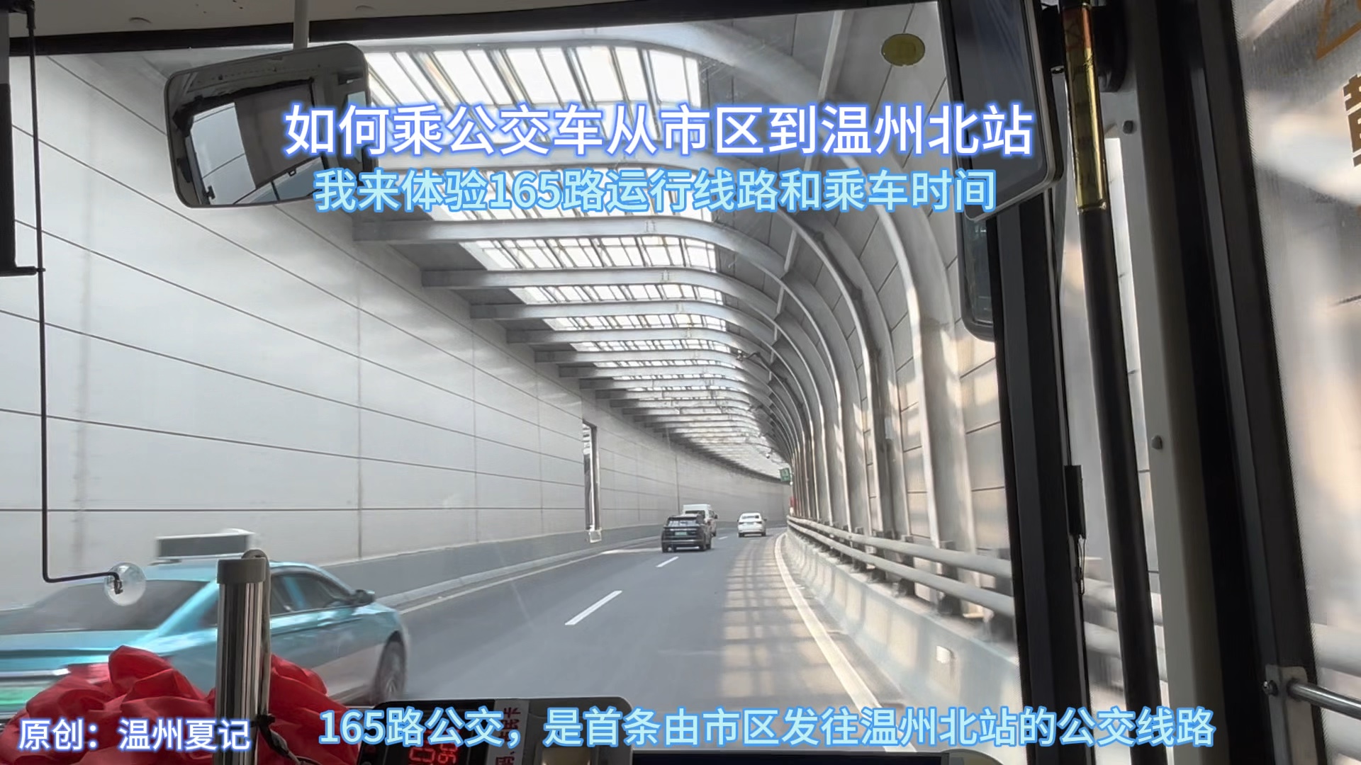 ...我来体验165路运行线路和乘车时间;这趟车还可转乘至上塘及永嘉众...