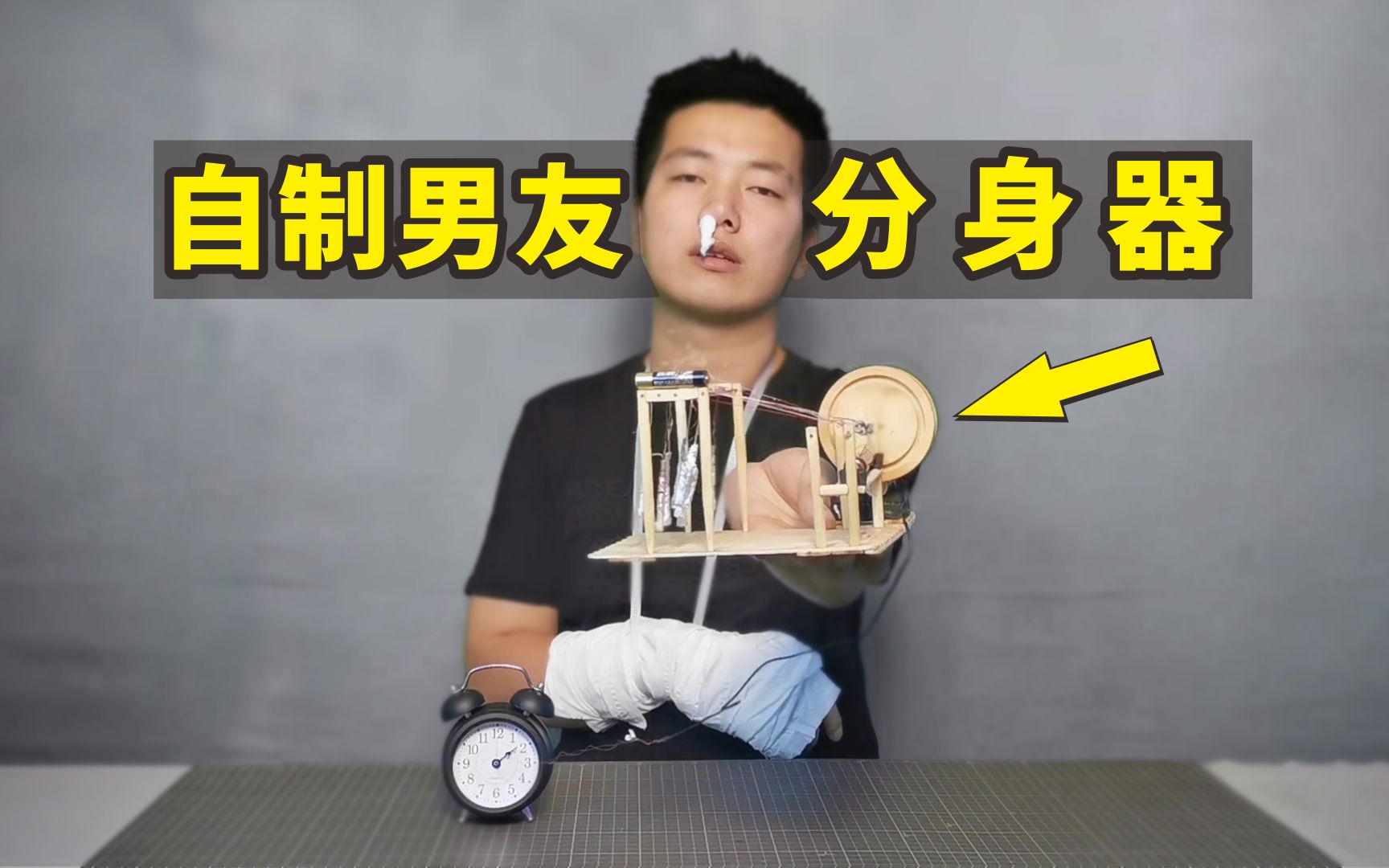 自制“男友分身器”:今后终于不用挨打,惹她生气了!