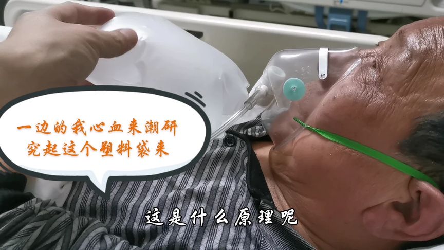 为什么氧气面罩上有个塑料袋子?我跟老爸竟然研究半天!是不是傻