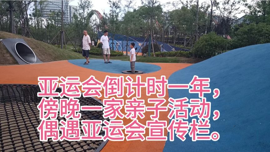 亚运会倒计时,一家人亲子活动。偶遇亚运会宣传栏#打卡美好生活