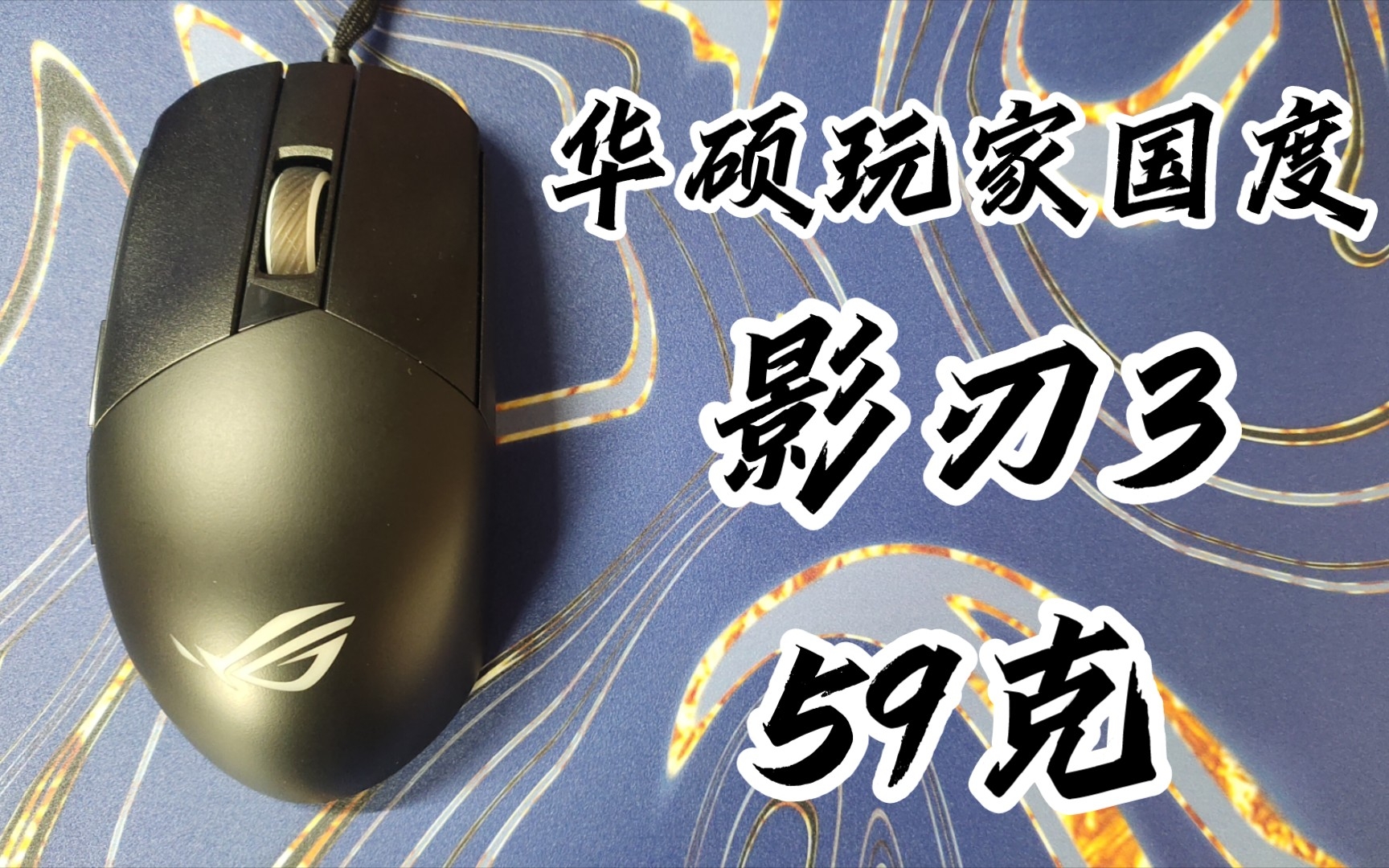 华硕玩家国度,ROG影刃3有线鼠标,首发抢鲜开箱,上手对比拆解。