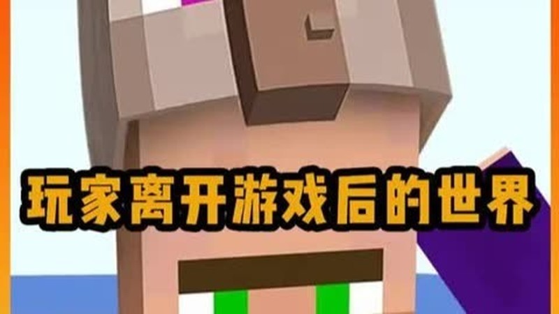 我的世界:当玩家离开游戏后,我的世界生物们都在做什么!