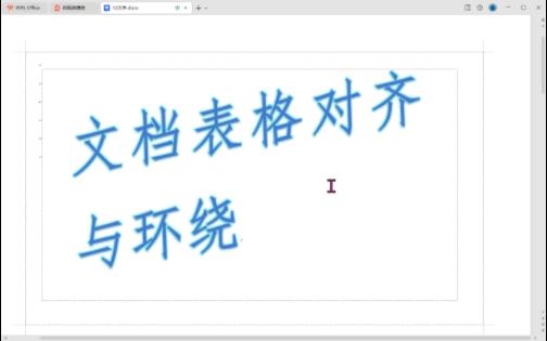 wps文档表格对齐与环绕