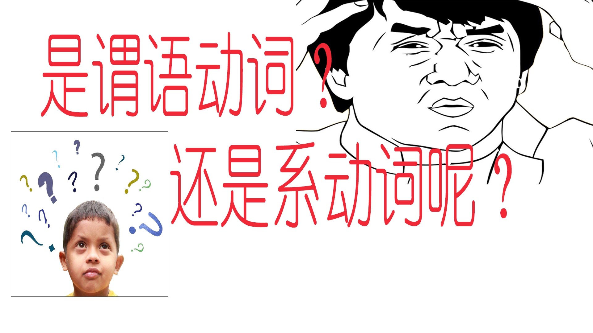 龙头英语:如何区分谓语动词和系动词呢?这里有一个好方法