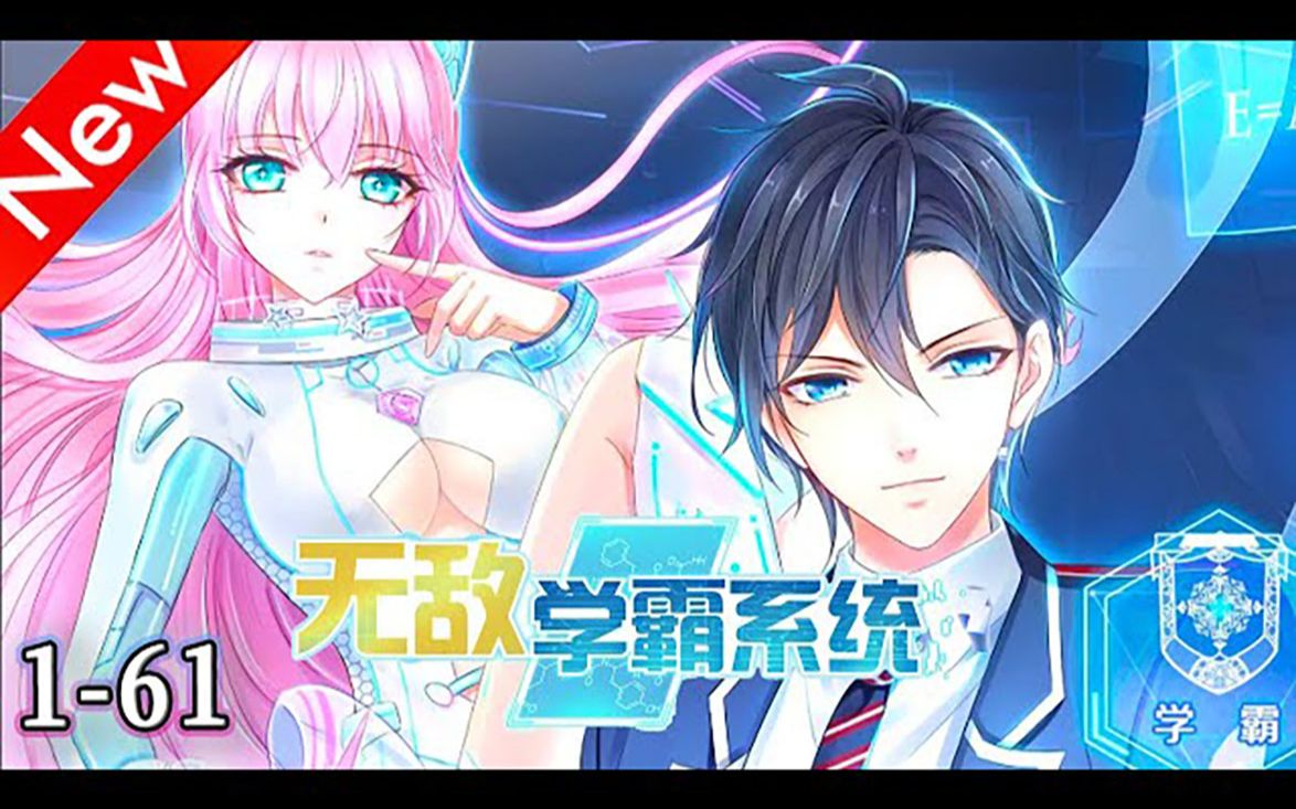 《无敌学霸系统》1-61集 _ 获得征服世界的学霸系统,在人类集体被降...
