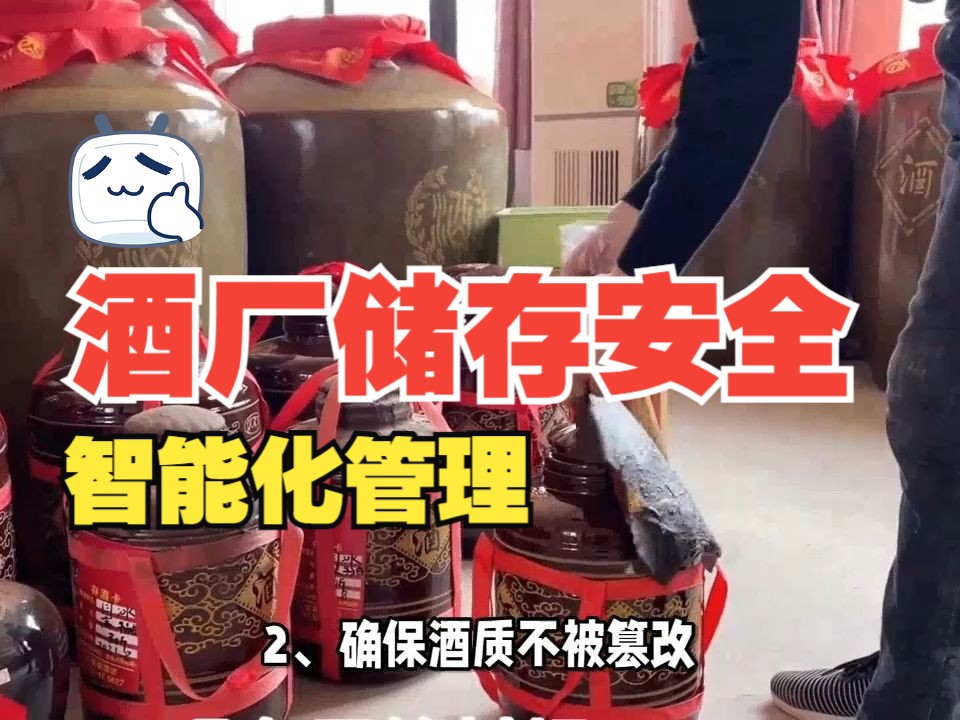 酒厂存储存安全智能化管理