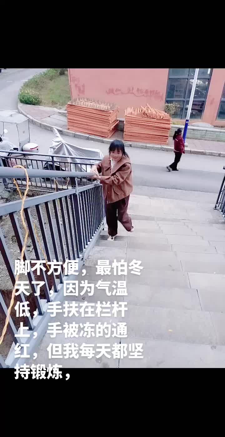 脚不方便,最怕冬天了,手扶在栏杆上手被冻的通红,但是我每天都坚持...