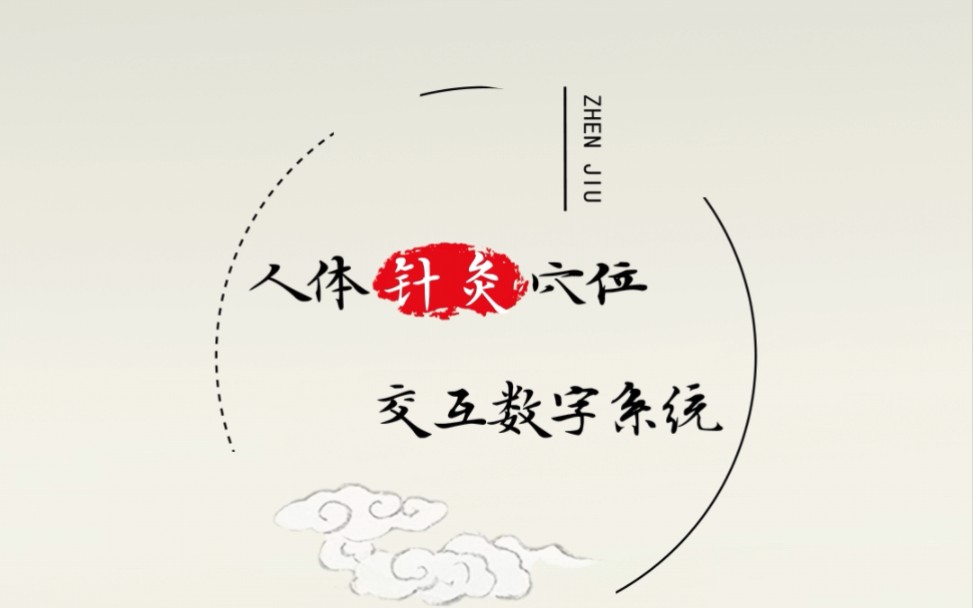 人体针灸穴位交互数字系统—针灸治疗模块