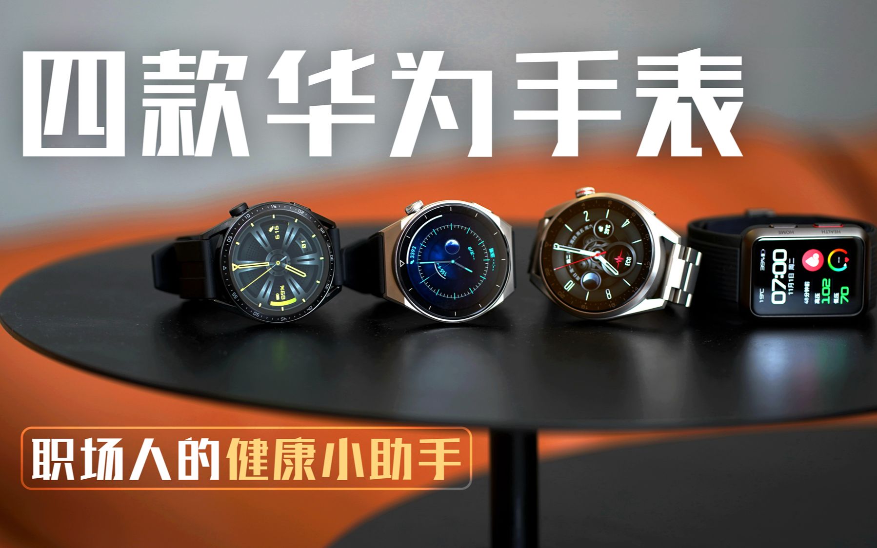 打工人必备!智能手表,日常都能帮助我们get哪些健康数据?