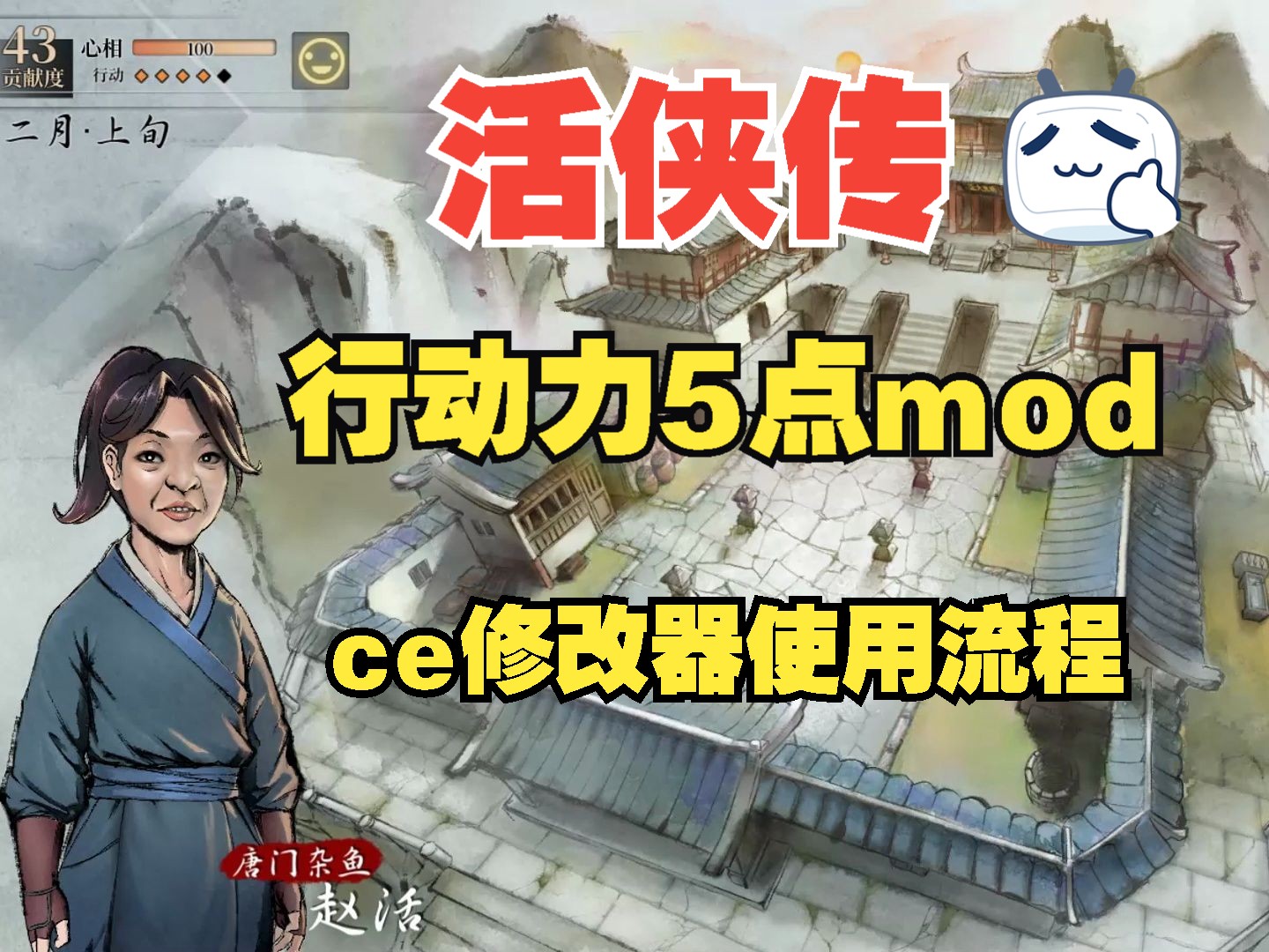 【修改分享】活侠传行动力五点MOD+ce修改器使用教程