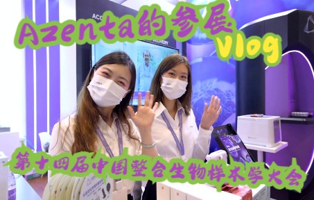 ...学大会精彩瞬间!带你直击重磅新品BioStore™深低温样本管理存储系统