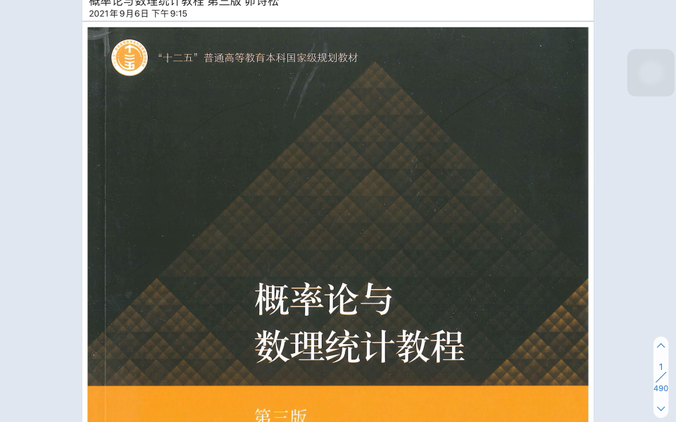 茆诗松概率论与数理统计教程第三版