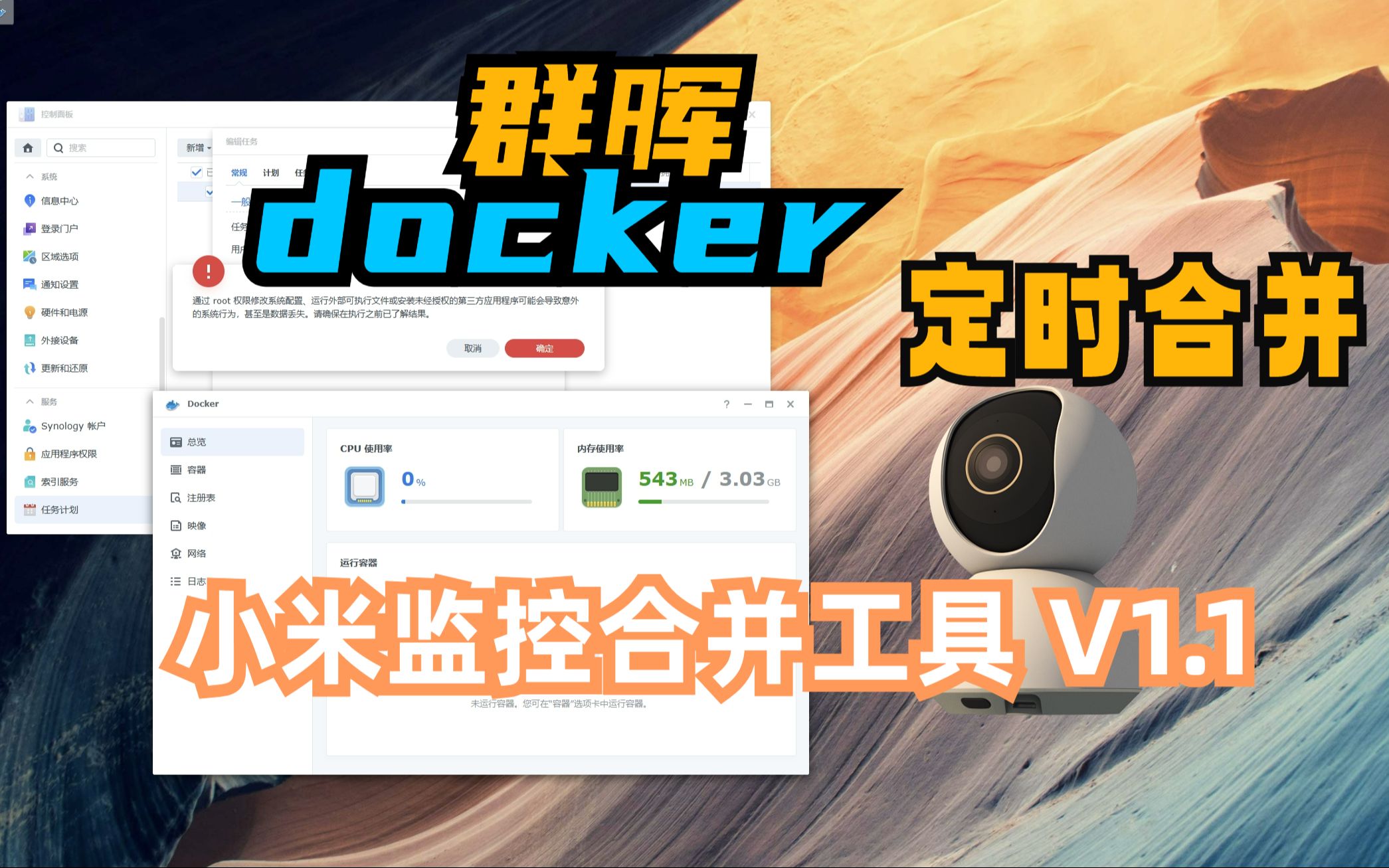 在群晖docker上使用小米监控视频合并工具v1.1,定时执行