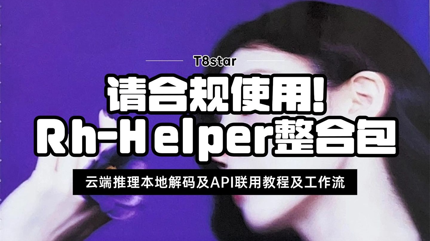 ...图像及视频本地解码及API多并发联用教程及工作流-T8 Comfyui教程