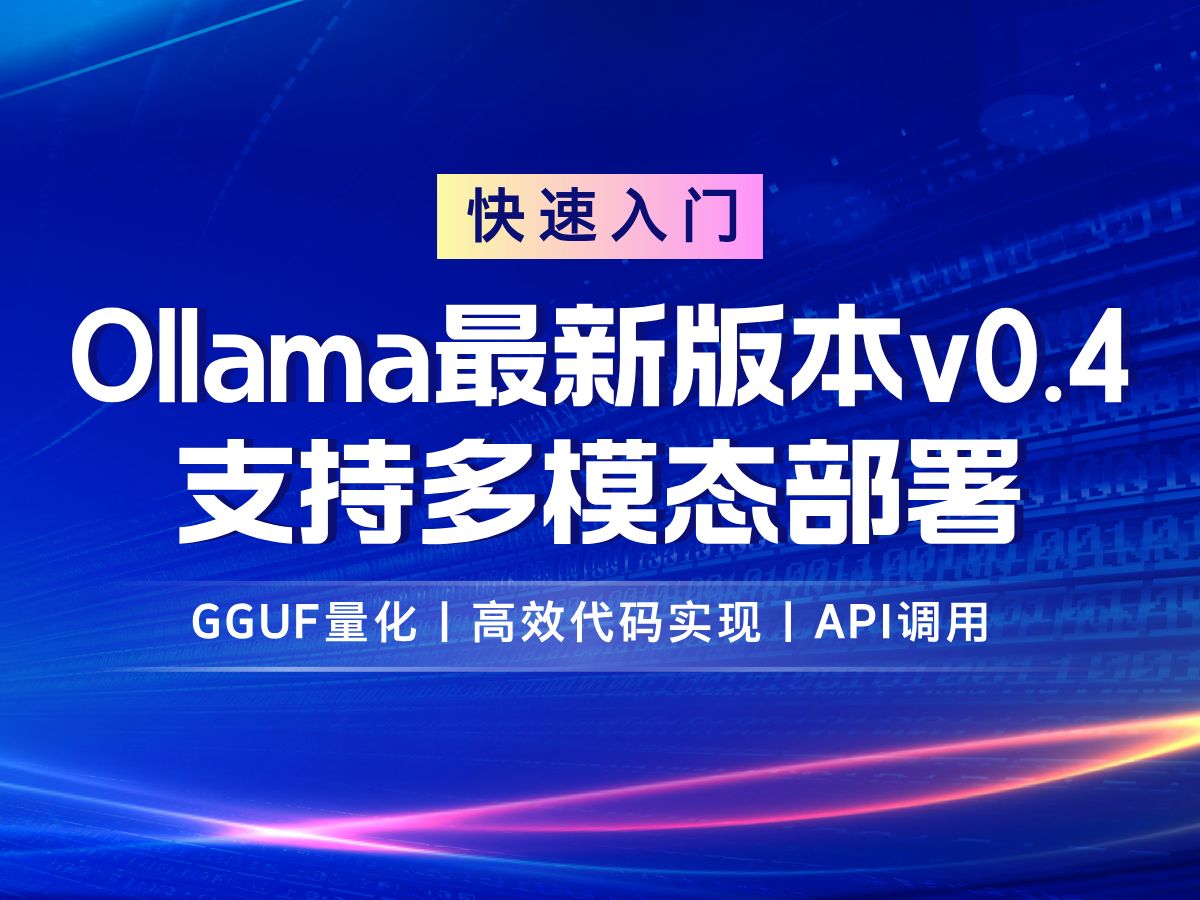 【Ollama-v0.4最新版本入门指南 | 从硬件支持到API调用全解】Ollama...