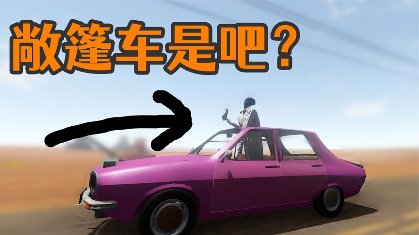 敞篷车一定要敞篷吗?长途旅行/长途模拟器【第7期】