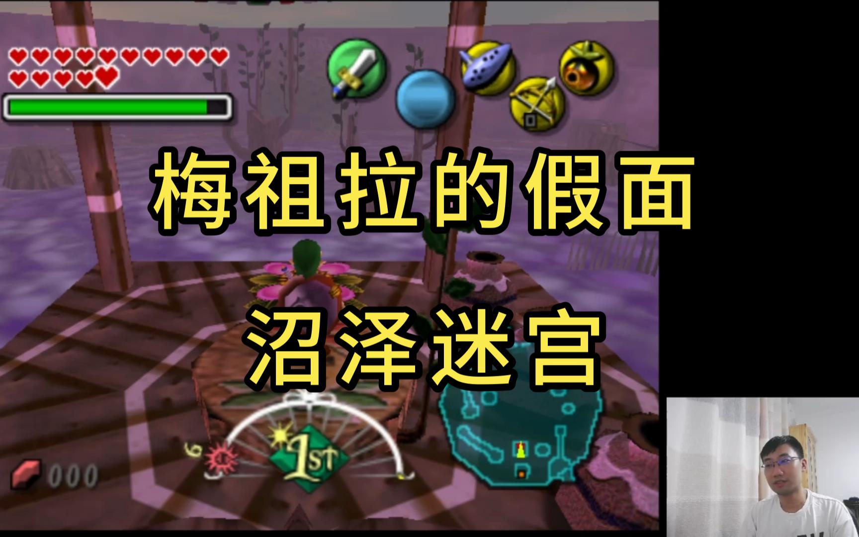 【游戏】N64版塞尔达传说 梅祖拉的假面之沼泽迷宫攻略