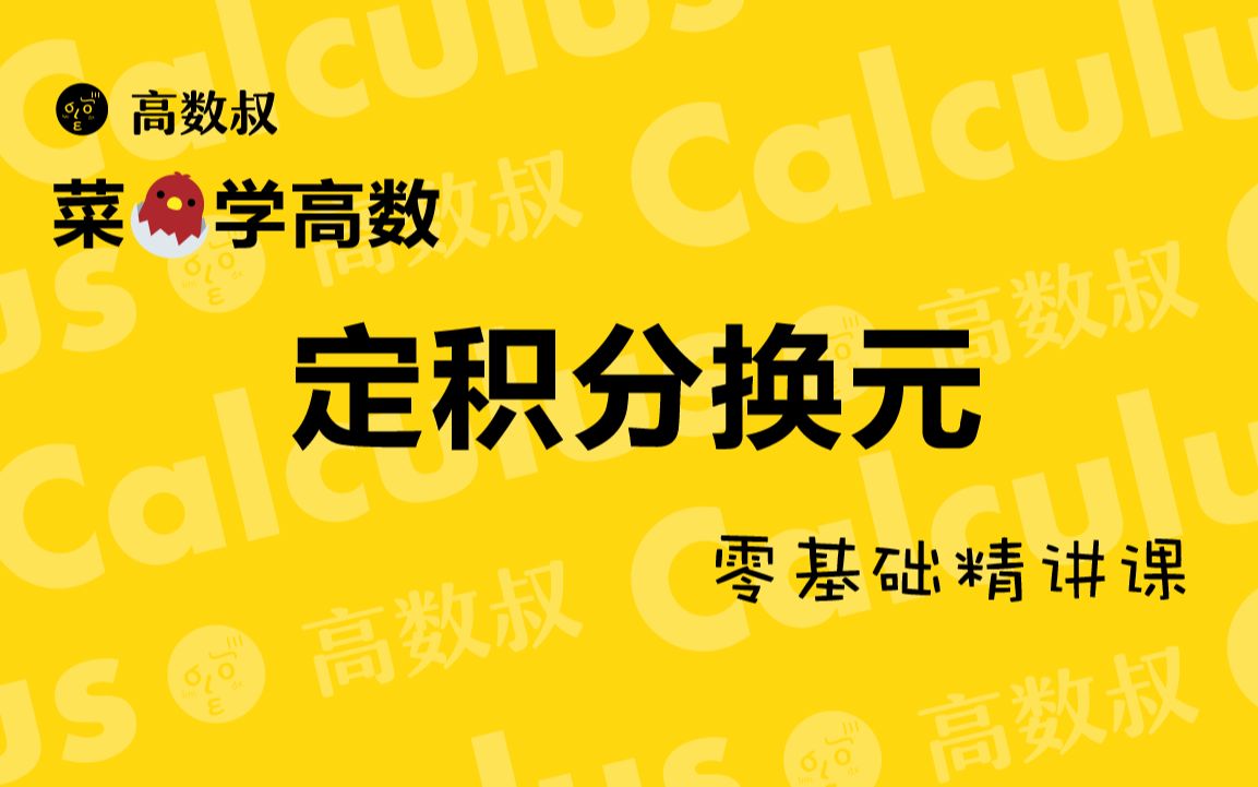 【高数入门】042 定积分的换元法